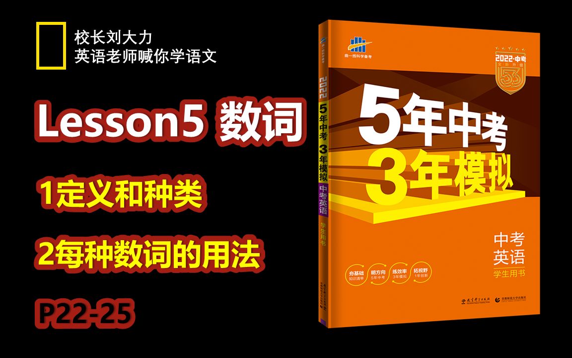 【中考五三】Lesson5 数词(P22-25)