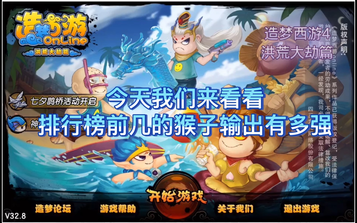 《造梦西游4》排行榜前几的猴子有多强输出有多可怕