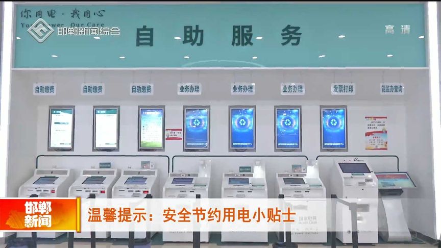 【温馨提示】安全节约用电小贴士