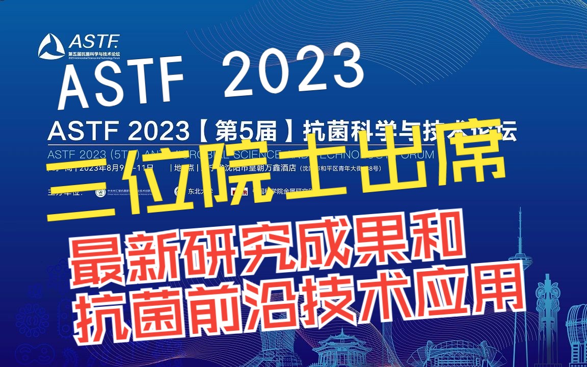 ...放送】三位院士出席ASTF2023,分享最新抗菌研究成果和前沿技术应用