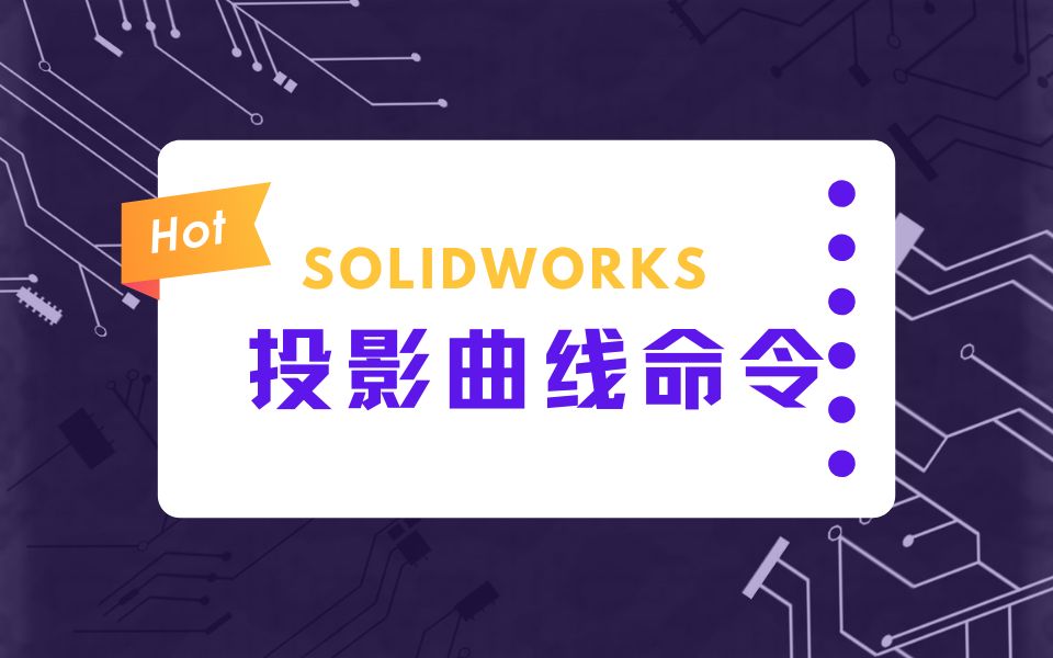 SOLIDWORKS投影曲线命令如何操作?