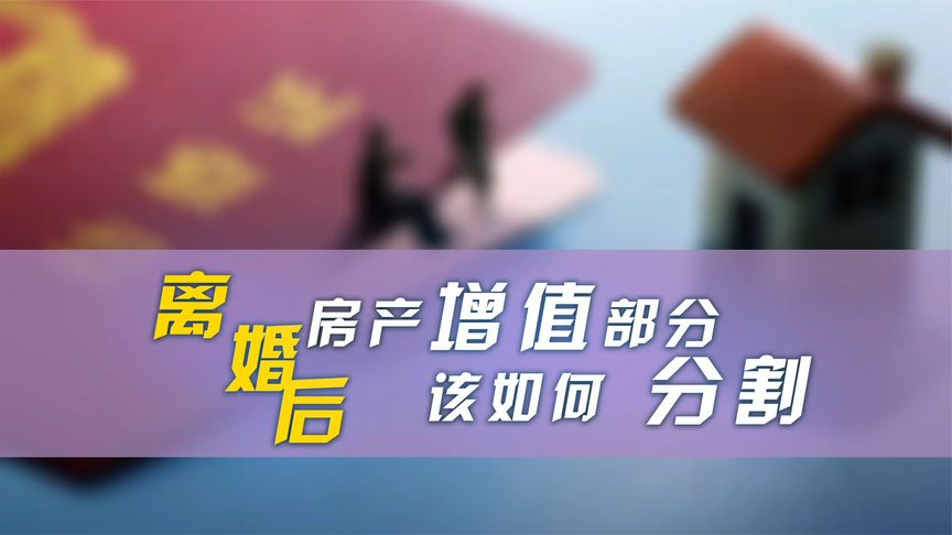 离婚时房产增值的部分怎么分?
