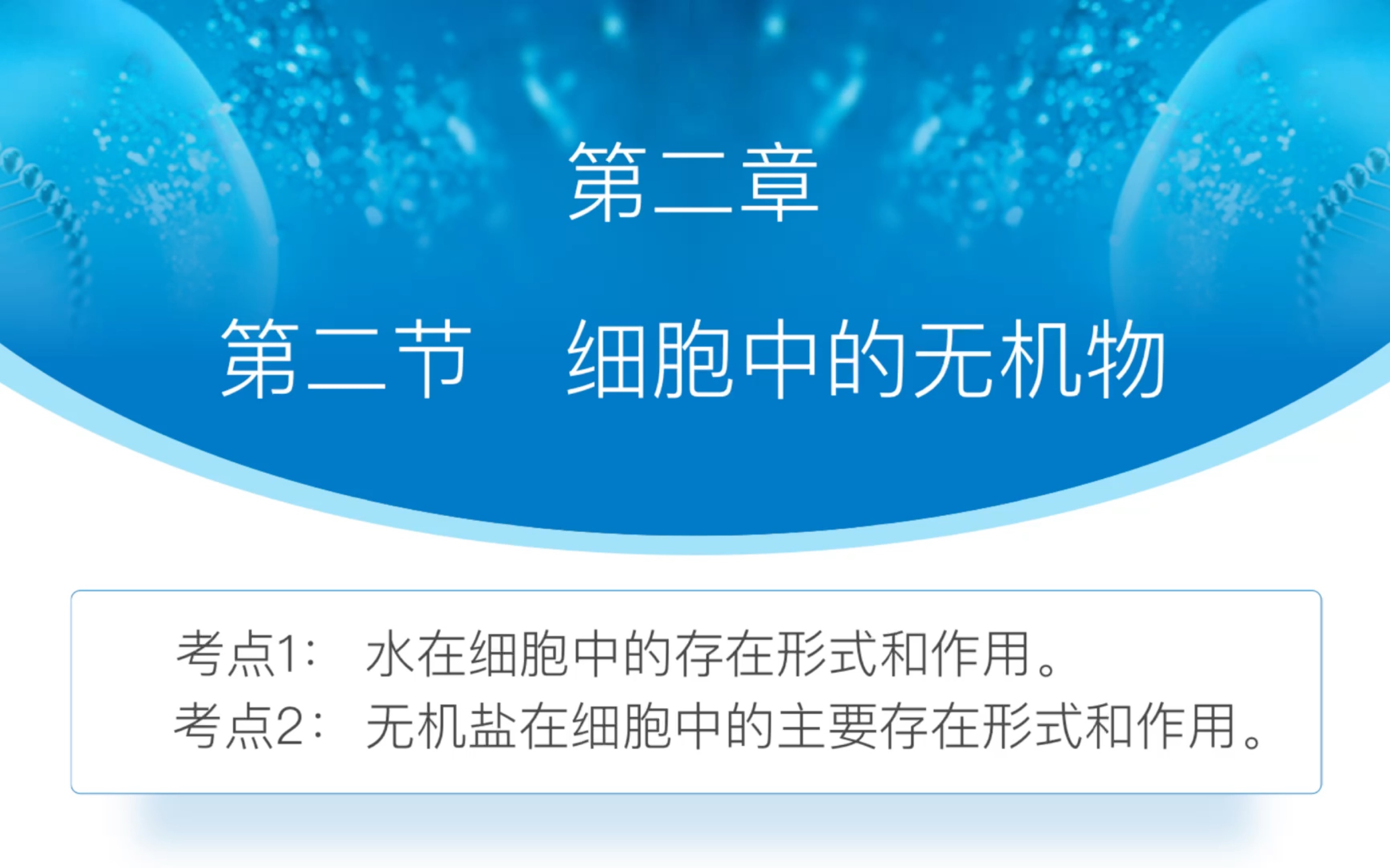 人教版新教材高中生物高一必修一第二章第二节细胞中的无机物