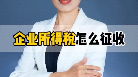 企业所得税怎么算,如何节税, #企业所得税#税收#税率#企业经营:五一...
