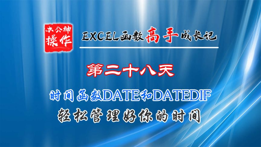 第二十八天:EXCEL中的时间函数DATE和DATEDIF,管理好你的时间