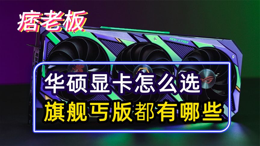 华硕显卡怎么选?哪些是旗舰哪些是丐版?华硕30系显卡等级划分