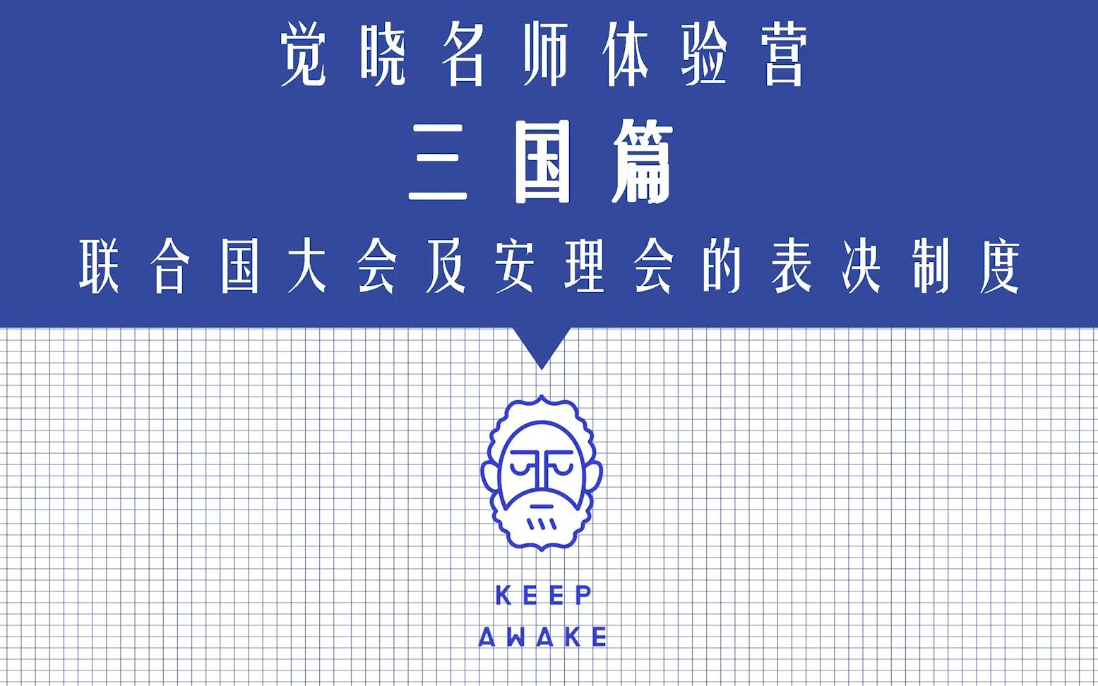 【觉晓法考】三国法——联合国大会及安理会的表决制度