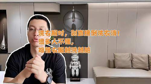 洗衣液直接倒?大错特错!3个正确用法让衣物焕然一新