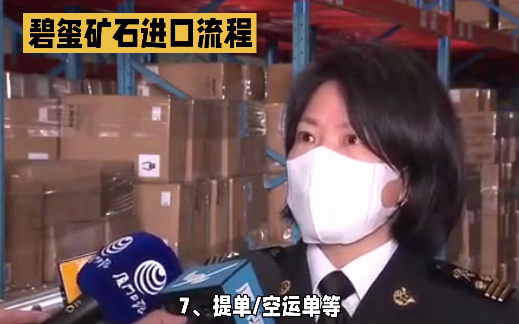 干货:碧玺矿石进口报关清关相关知识