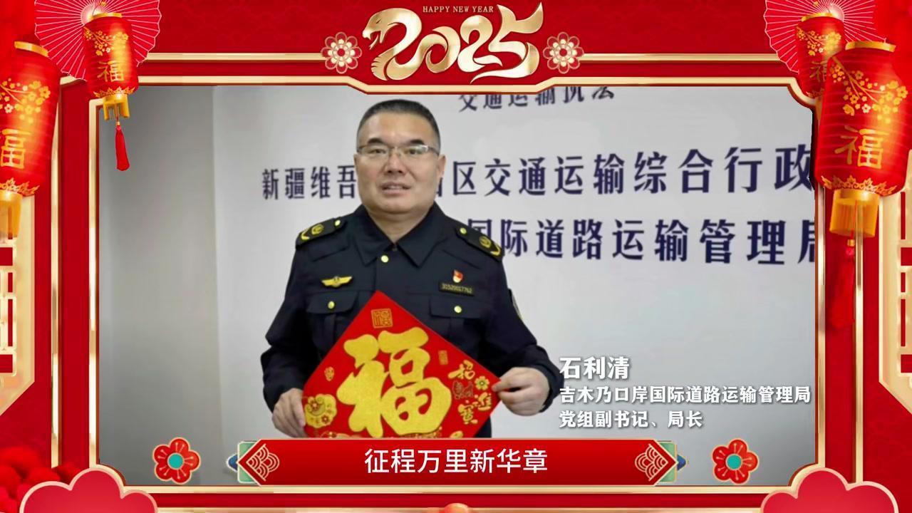 吉木乃口岸国际道路运输管理局给大家拜年啦!