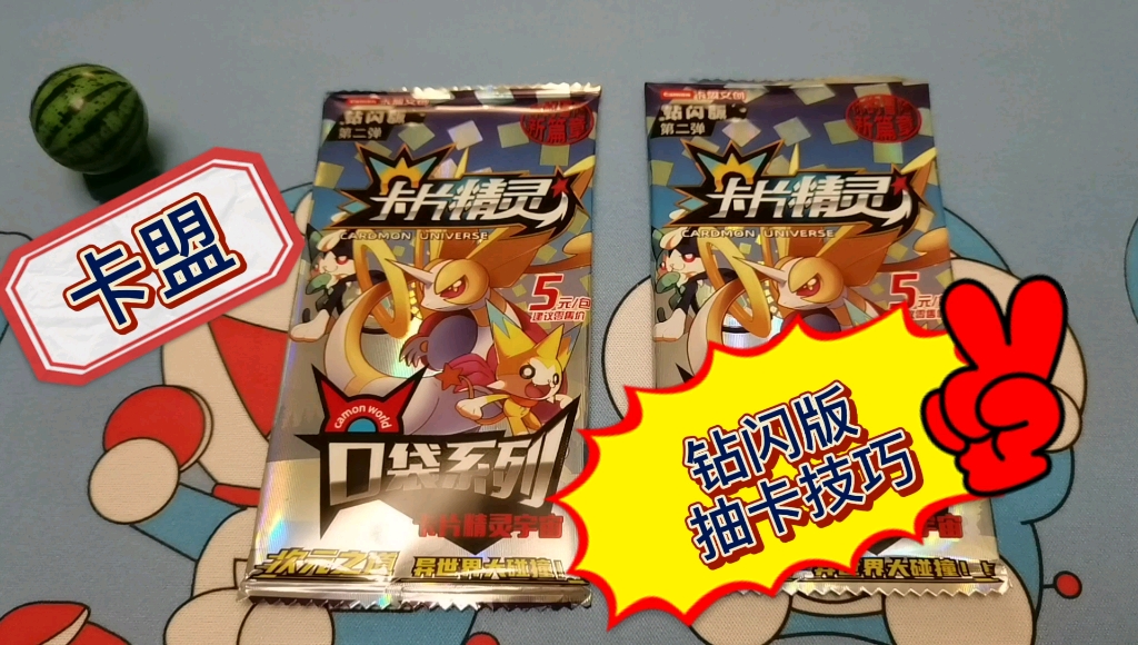 卡盟卡片精灵口袋系列5元钻闪版第二弹抽卡技巧。