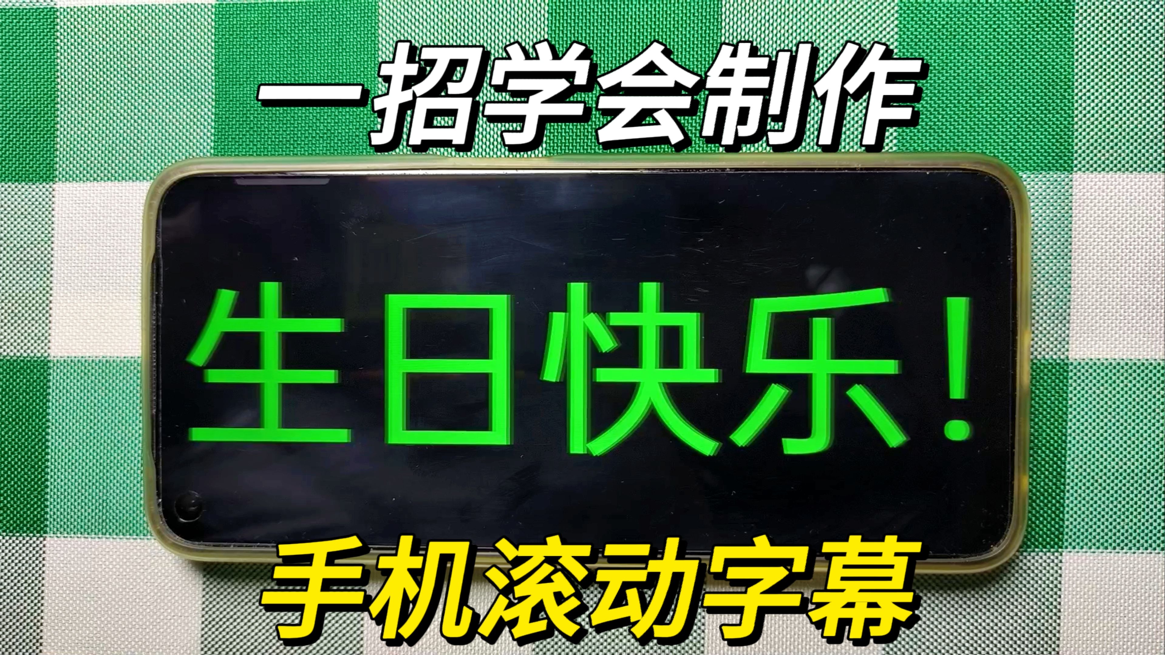 一学就会手机滚动字幕,即手持弹幕,太实用了,快来试试吧!