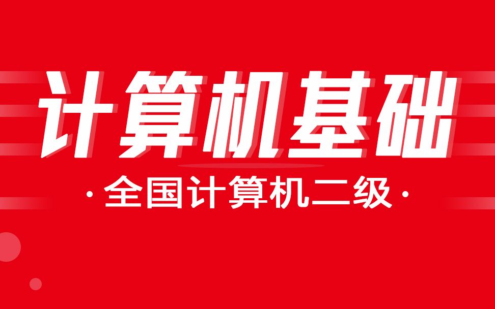 计算机二级ms-计算机基础