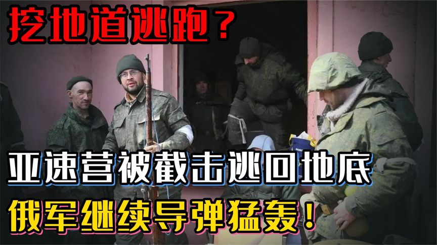 俄军重型导爆索继续猛轰,亚速营挖地道出逃失败!