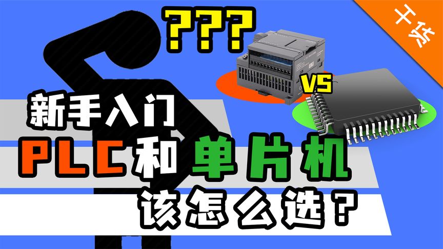 新手入门PLC和单片机该选哪个?看看过来人怎么说!