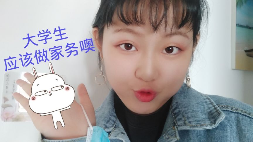 大学生的我们在家应该帮父母分担家务啦,怎么做起来,小倪来支招