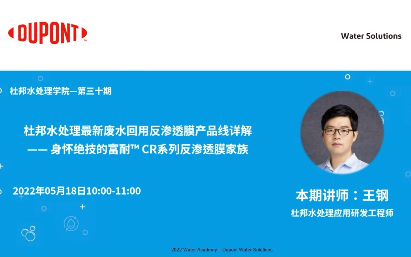 2022杜邦水处理学院 —— 杜邦水处理最新废水回用反渗透膜产品线详解