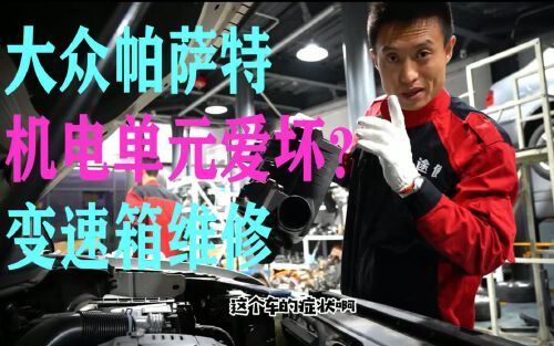 大众帕萨特ode变速箱机电单元维修实录,全程高能!