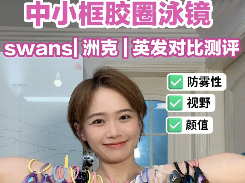 适合进阶选手的中小框泳镜测评来啦!游了快2年买了不下几十副泳镜,...