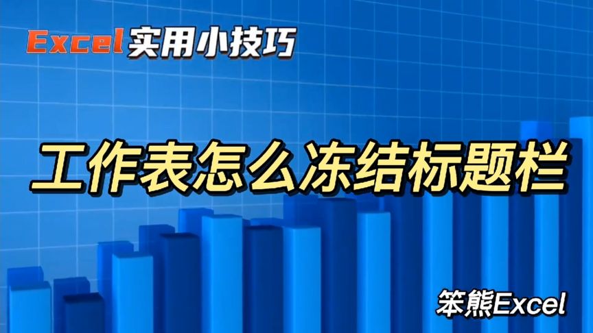 工作表标题栏怎么冻结和固定?Excel冻结视图窗口,让工作更简单