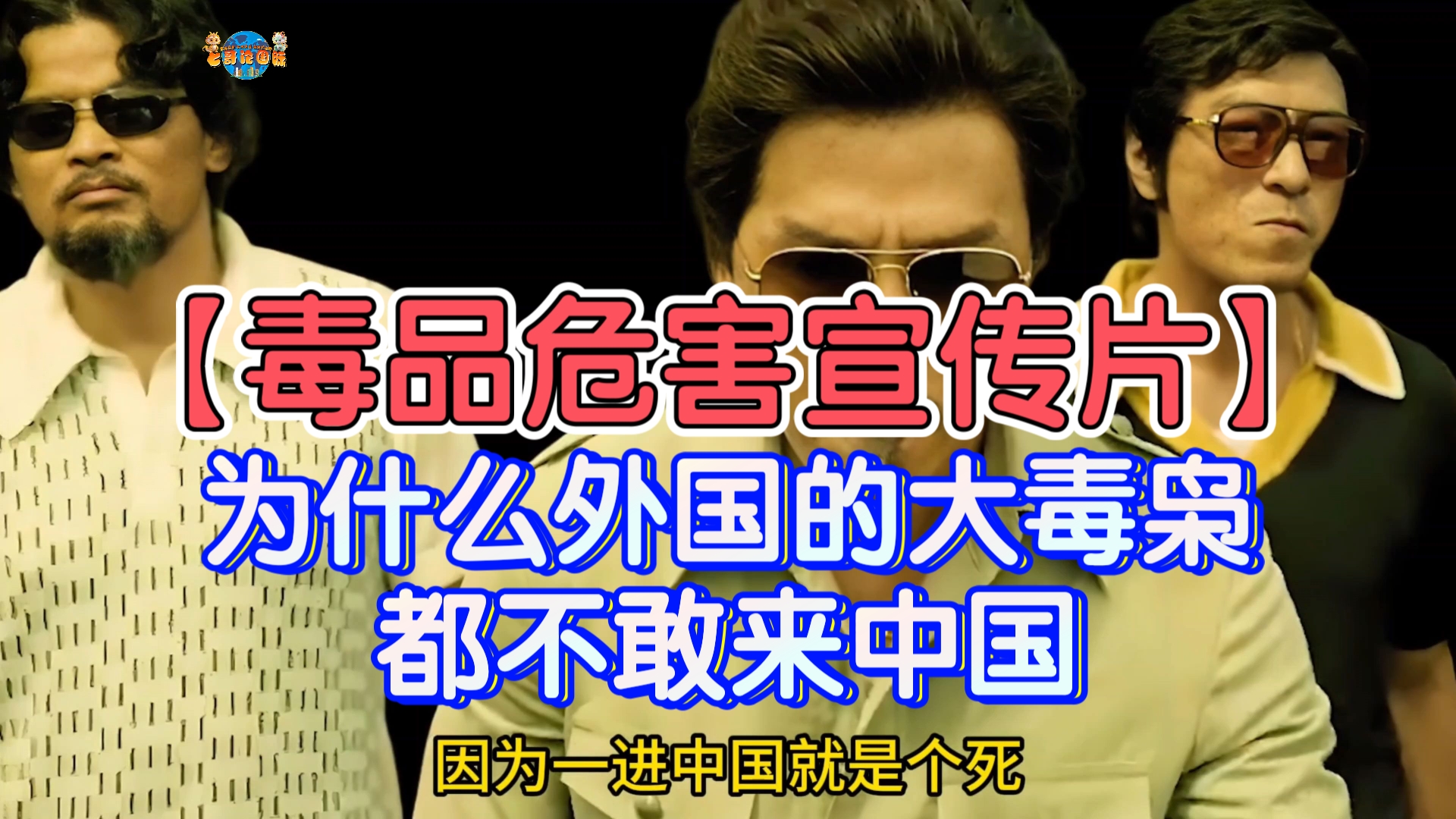 【毒品危害宣传片】为什么外国的大毒枭都不敢来中国?