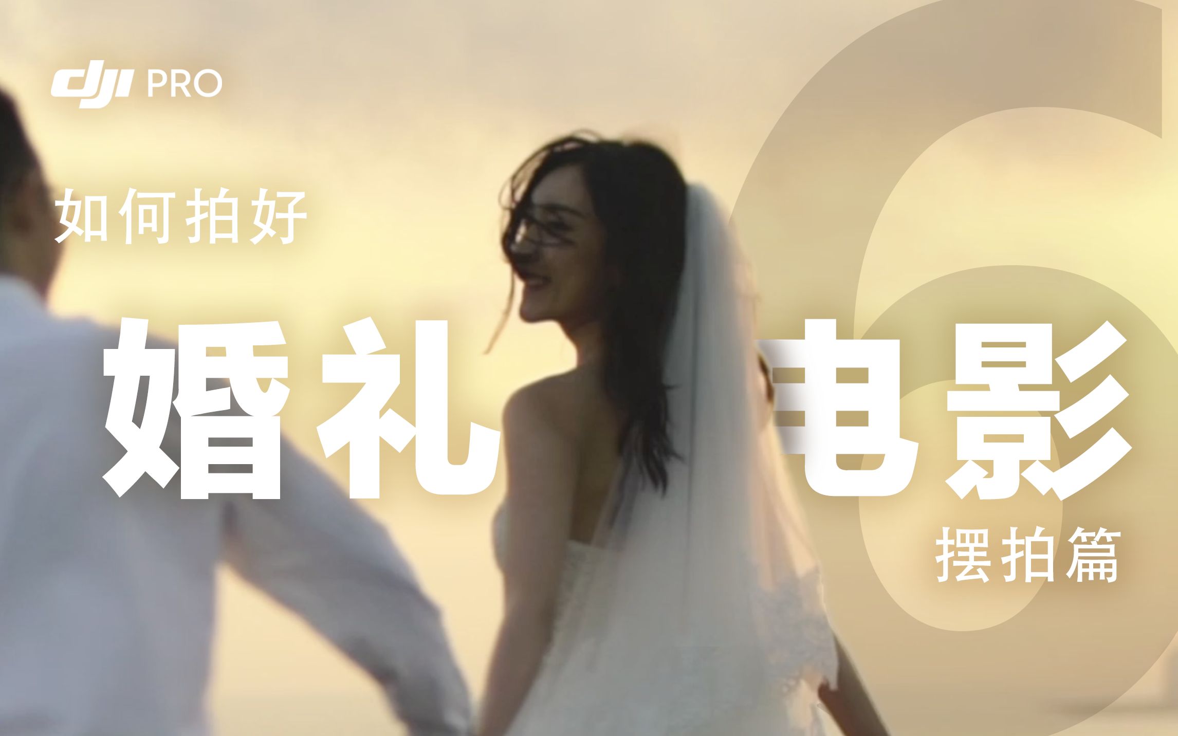 大疆稳定器教学-婚礼拍摄【摆拍篇】|DJI PRO