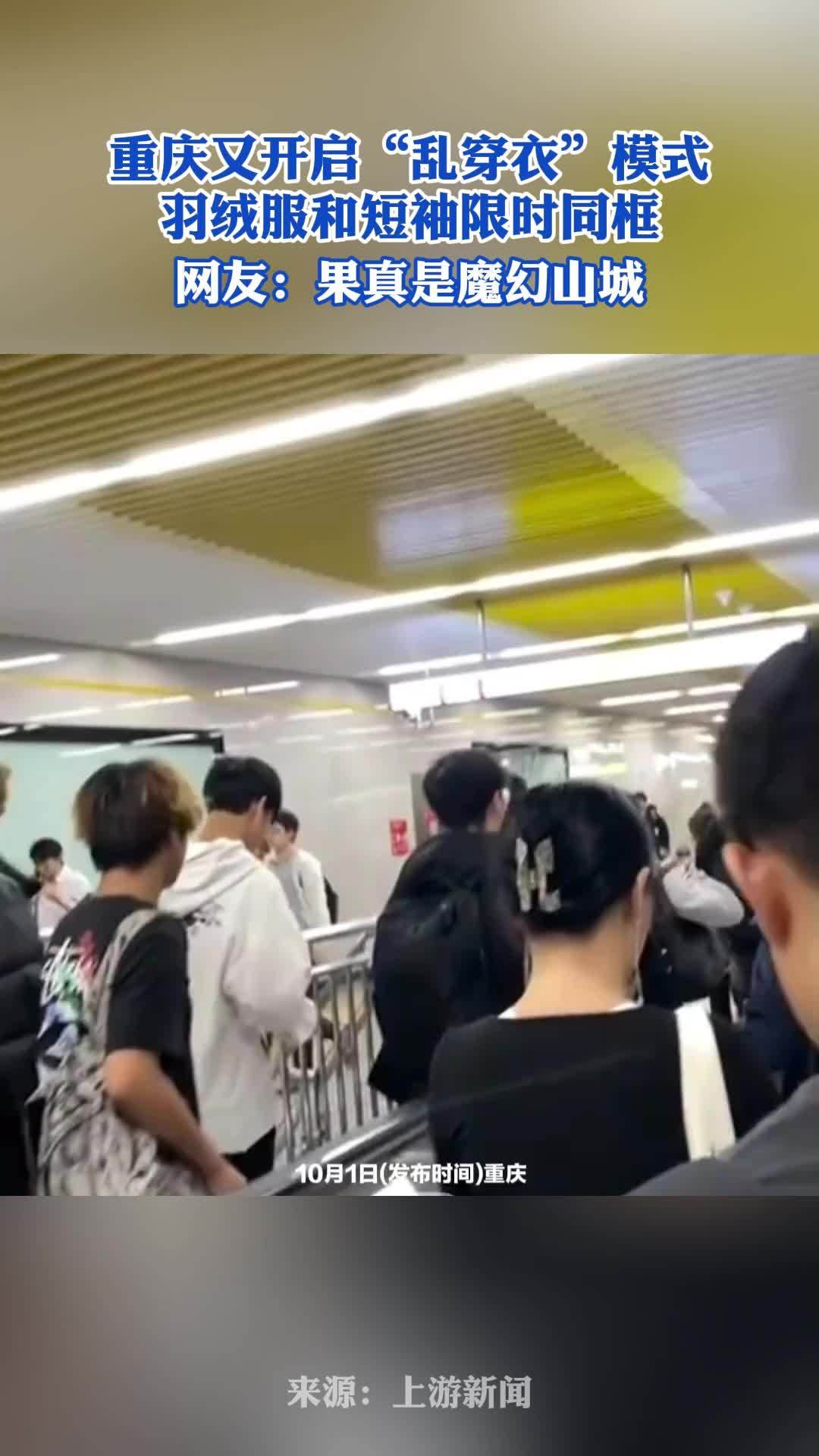 重庆又开启“乱穿衣”模式,羽绒服和短袖限时同框