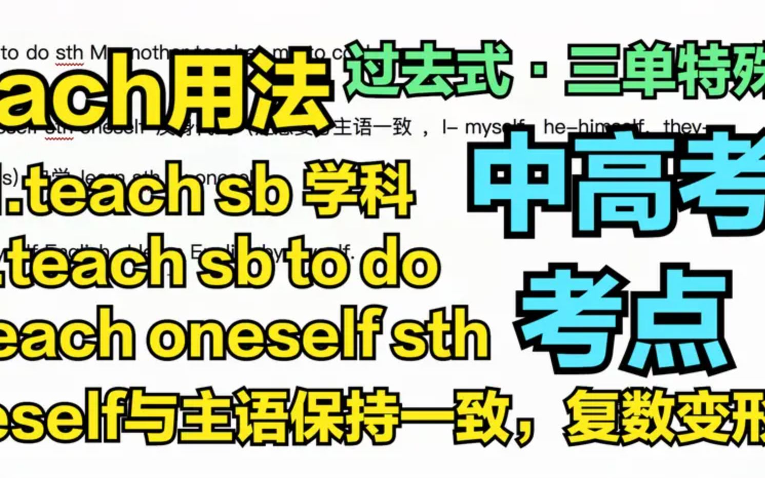 中高考常考点teach用法,三单和过去式特殊,oneself与主语一致
