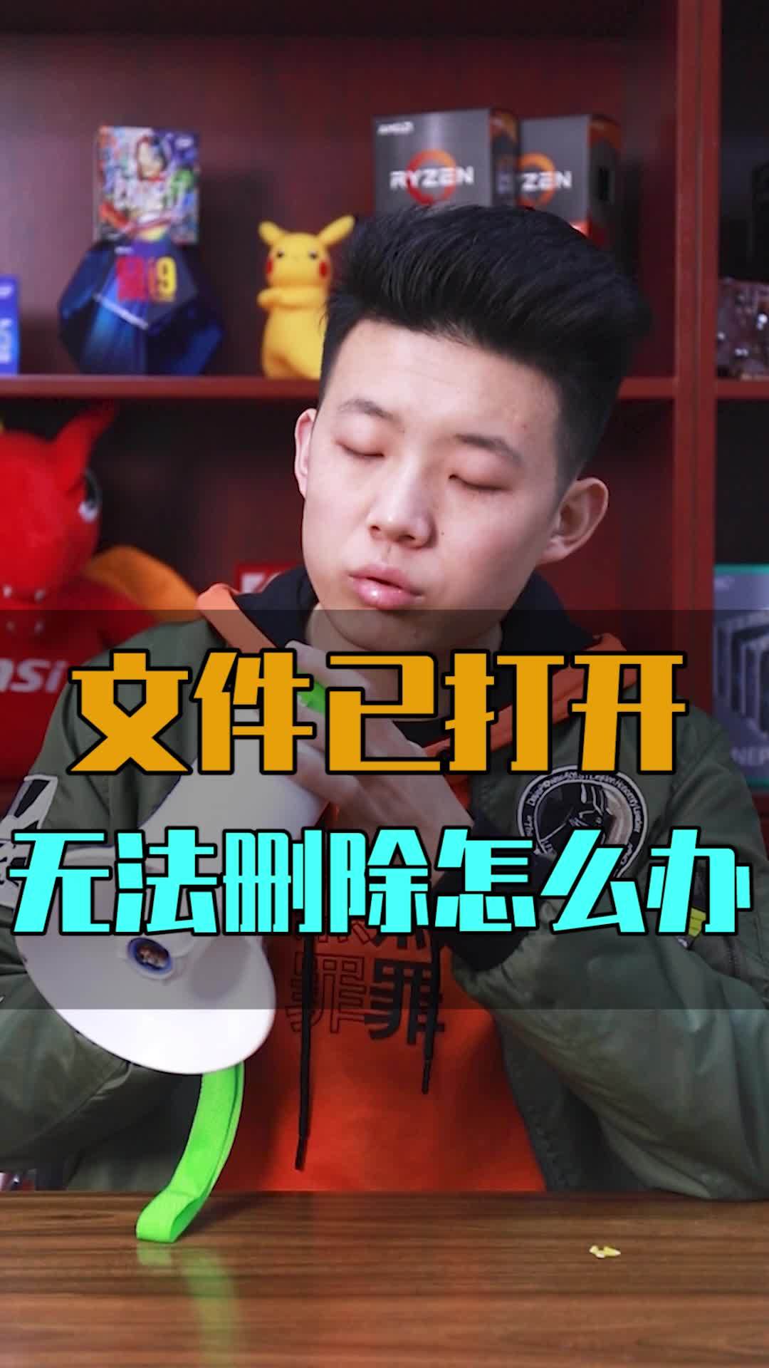 桌面文件无法删除?那是你没学会新.