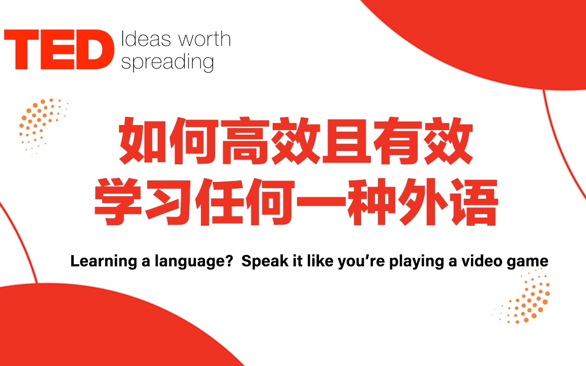 TED演讲|如何高效学习任何一门外语?