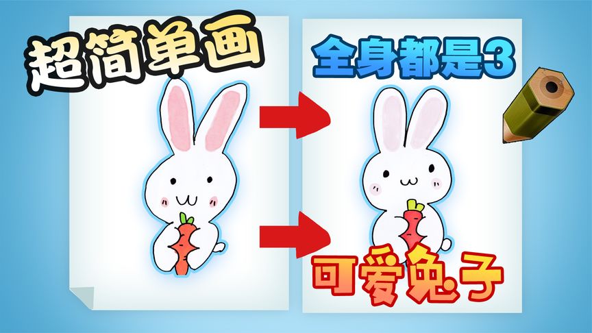 用6个数字3就能画出一只可爱的小白兔,附绘画教程