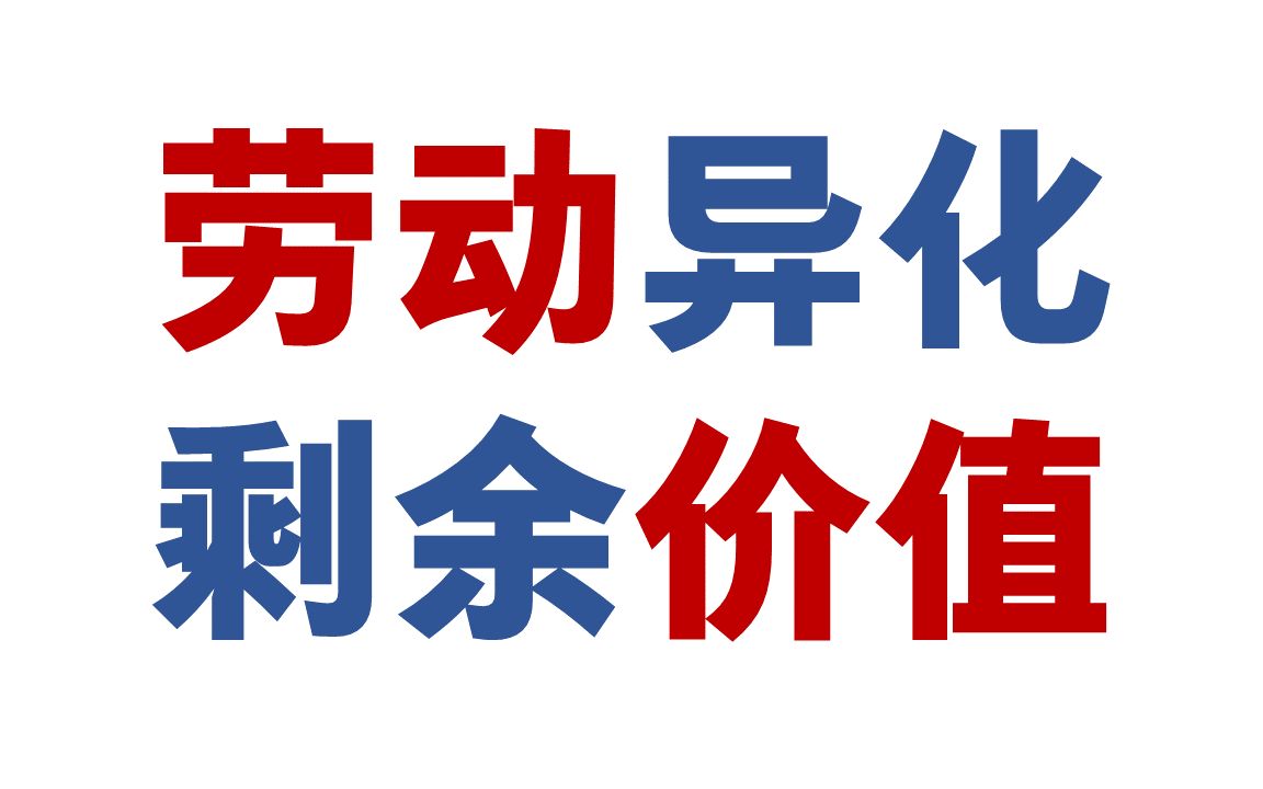 剥削的秘密是什么?劳动为何不再快乐?劳动异化和剩余价值