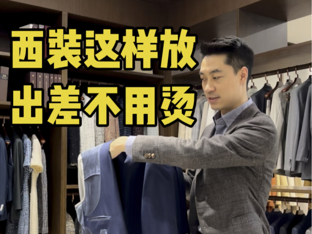 两分钟,学会西装标准叠法,教学+实测