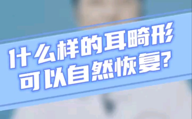 什么样的耳畸形可以自然恢复?
