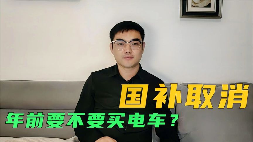 新能源汽车国家补贴就要取消了,年前要不要入手电车?