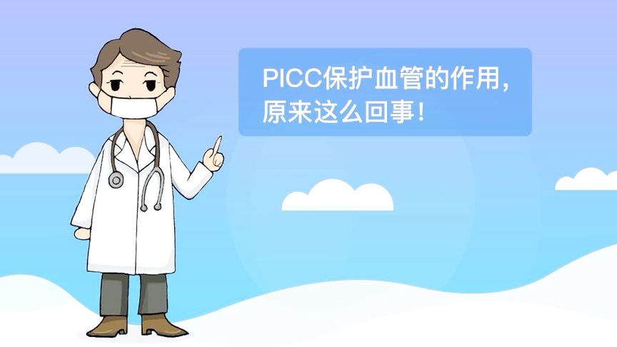 肿瘤病人携带的PICC管,其实还有保护血管的作用,看看怎么回事?