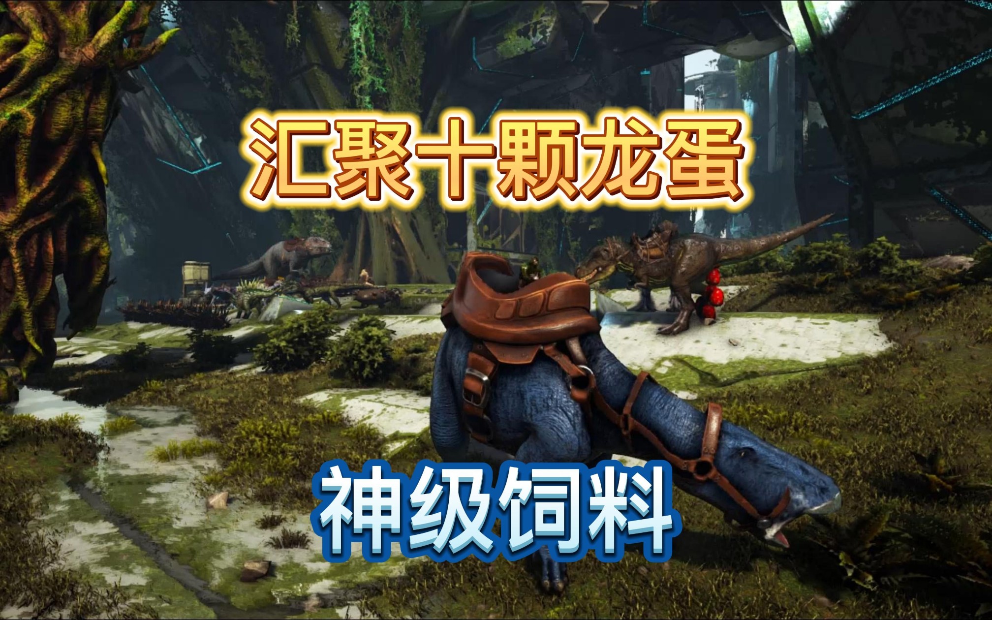 方舟汇聚南巨霸王龙龙蛋造出的神级饲料!_游戏解说