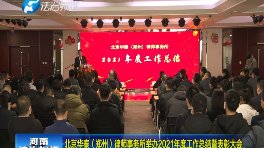 北京华泰(郑州)律师事务所举办2021年度工作总结暨表彰大会