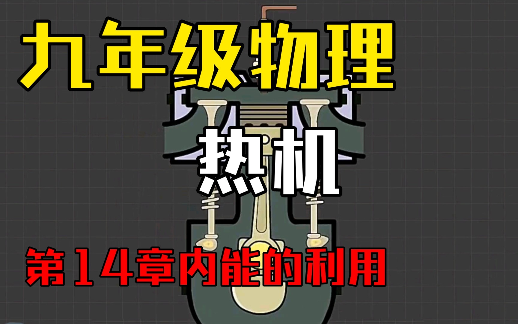 14.1热机 人教版 初中物理九年级全一册 第十四章内能的利用 热机效率