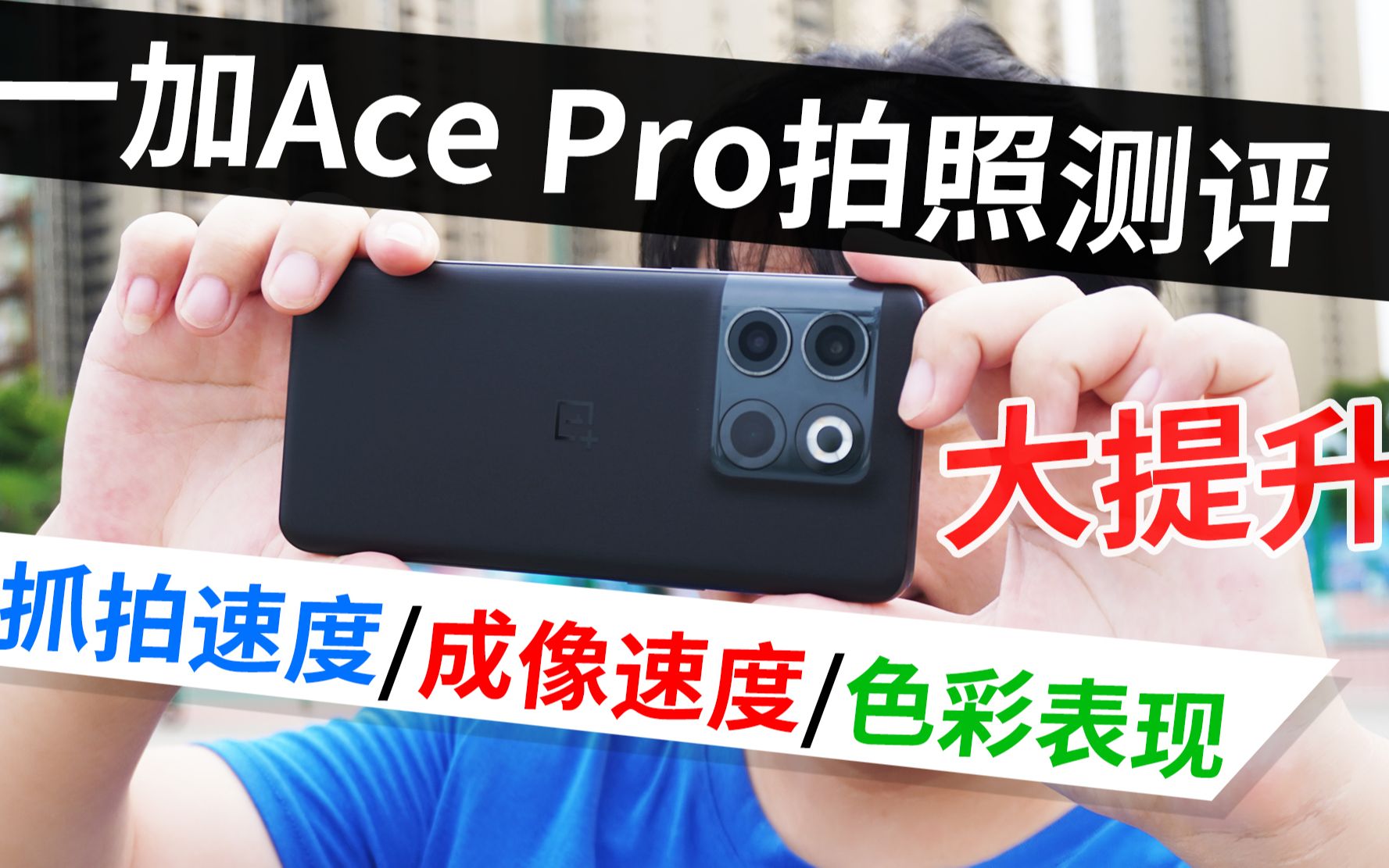 一加Ace Pro拍照测评,目前拍照体验最好的索尼IMX766手机