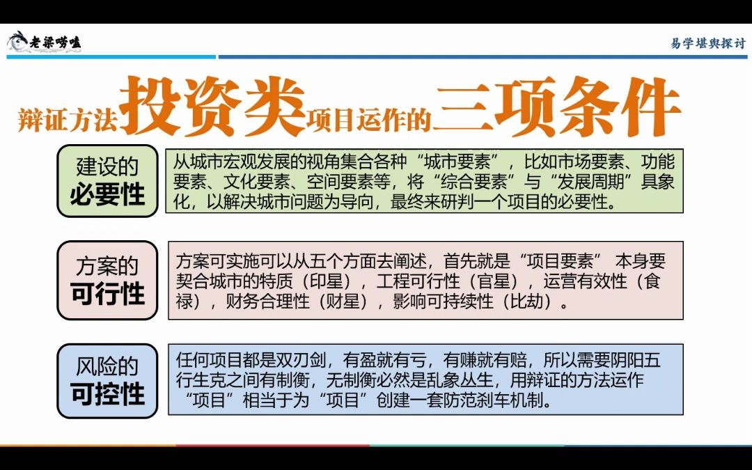 02新时代背景下辩证论角度去运作投资类项目的三项条件