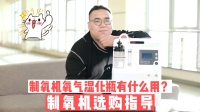 家用老人吸氧机最好的品牌,如何正确使用制氧机湿化瓶?