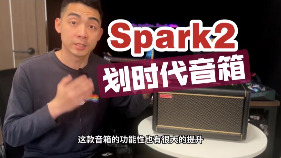 【设备】数字音箱的最终答案? Spark 2来啦! 智能音箱AI音色Looper...