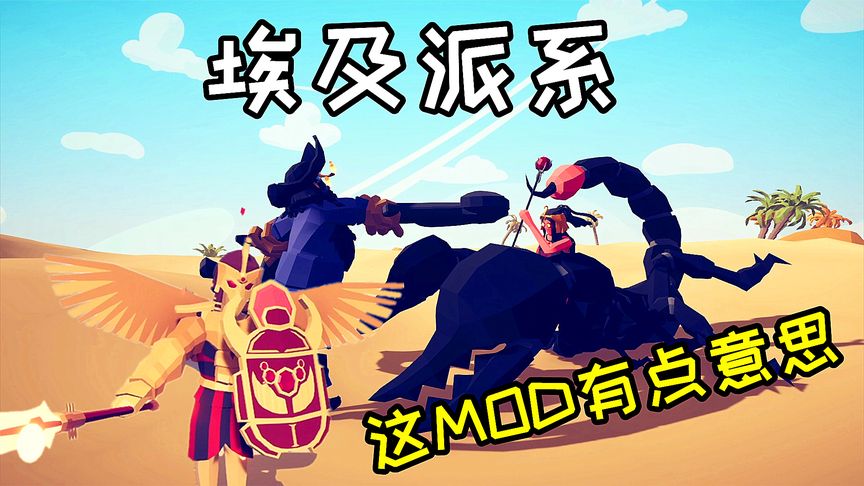 全面战争模拟器:相当平衡的MOD埃及派系,隐藏兵种厉害吗?
