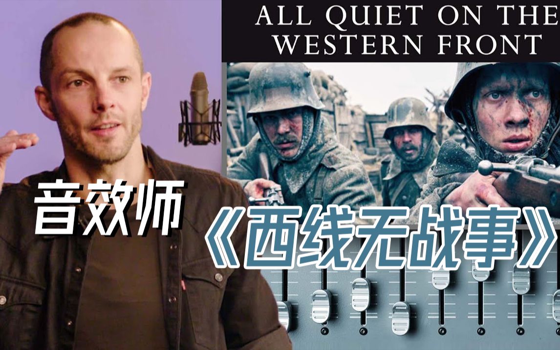 专访好莱坞音效师:我如何为《西线无战事》打造顶级音效