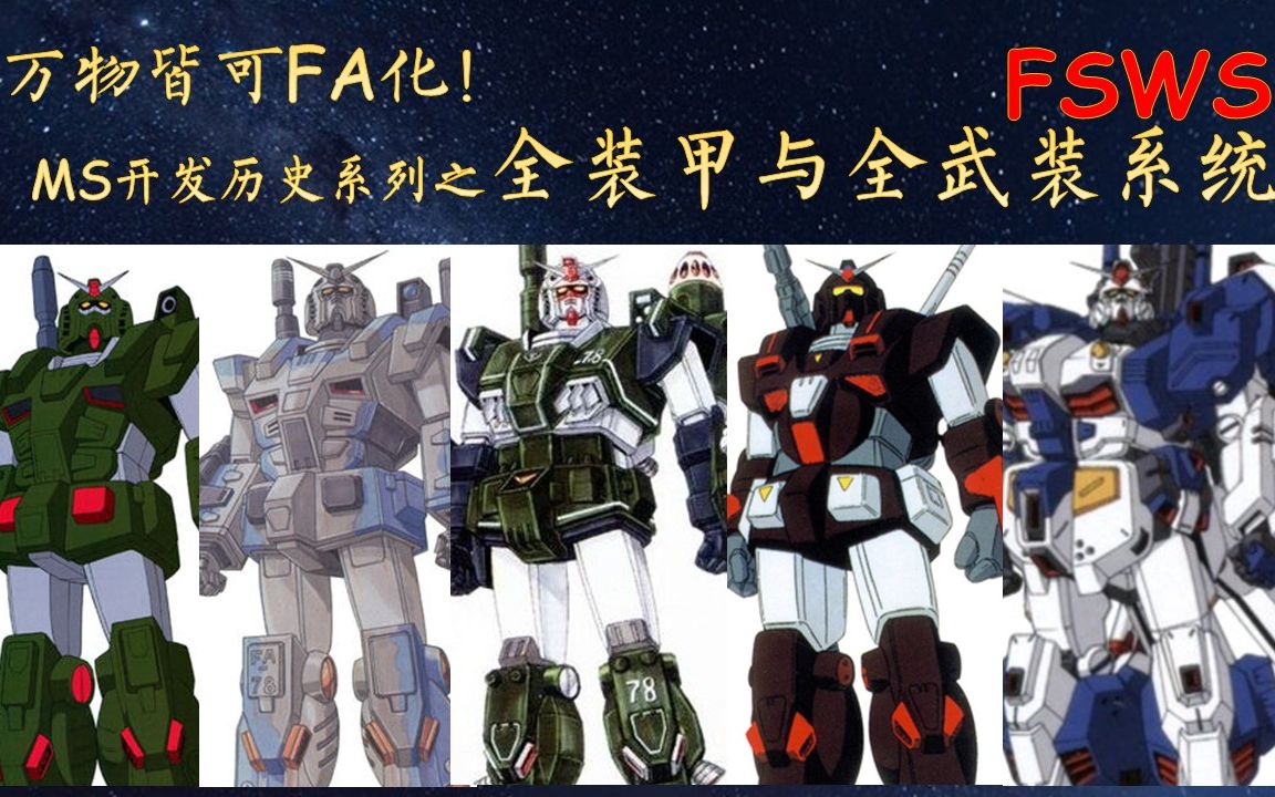 10分钟认识全装甲与全武装系统FSWS - MS开发历史第2期