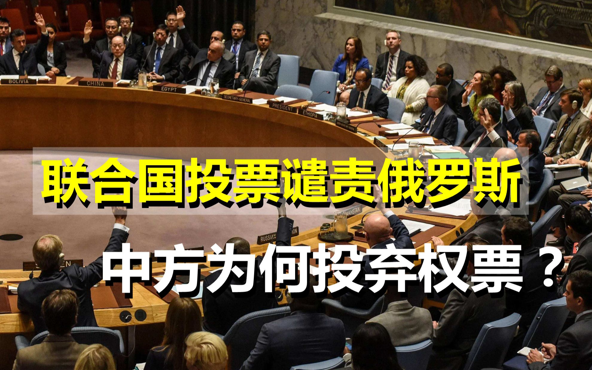 联合国投票谴责俄罗斯,中国为何弃权?我方代表给出4个原因