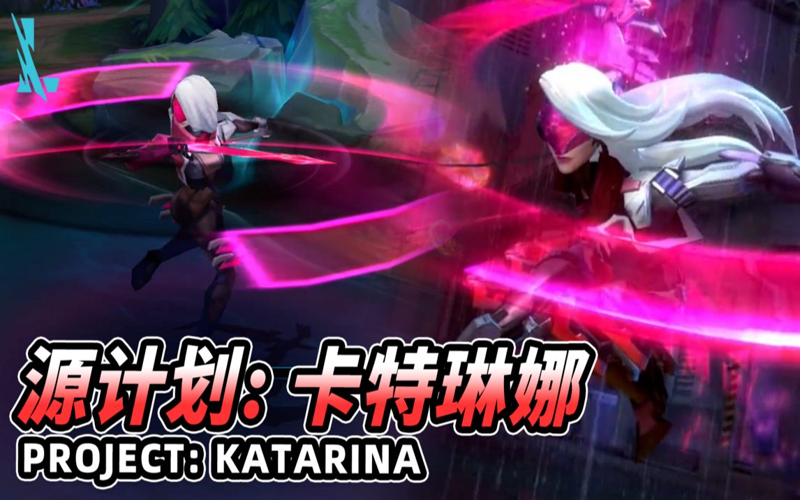 【英雄联盟手游】源计划:雄心 卡特琳娜 (先行造型预览) | 御姐+电音爱...