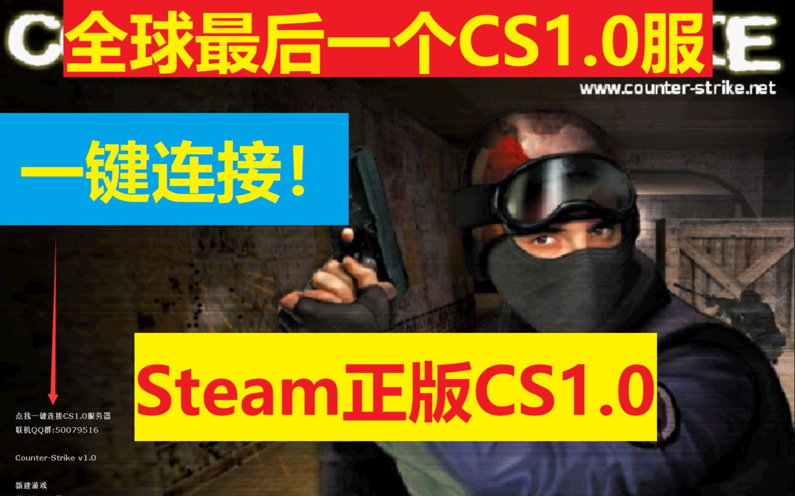 太简单了!世界上最后一个Steam正版CS1.0安装好就能联机!