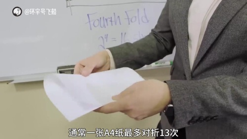一张纸能对折多少次?指数爆炸的可怕